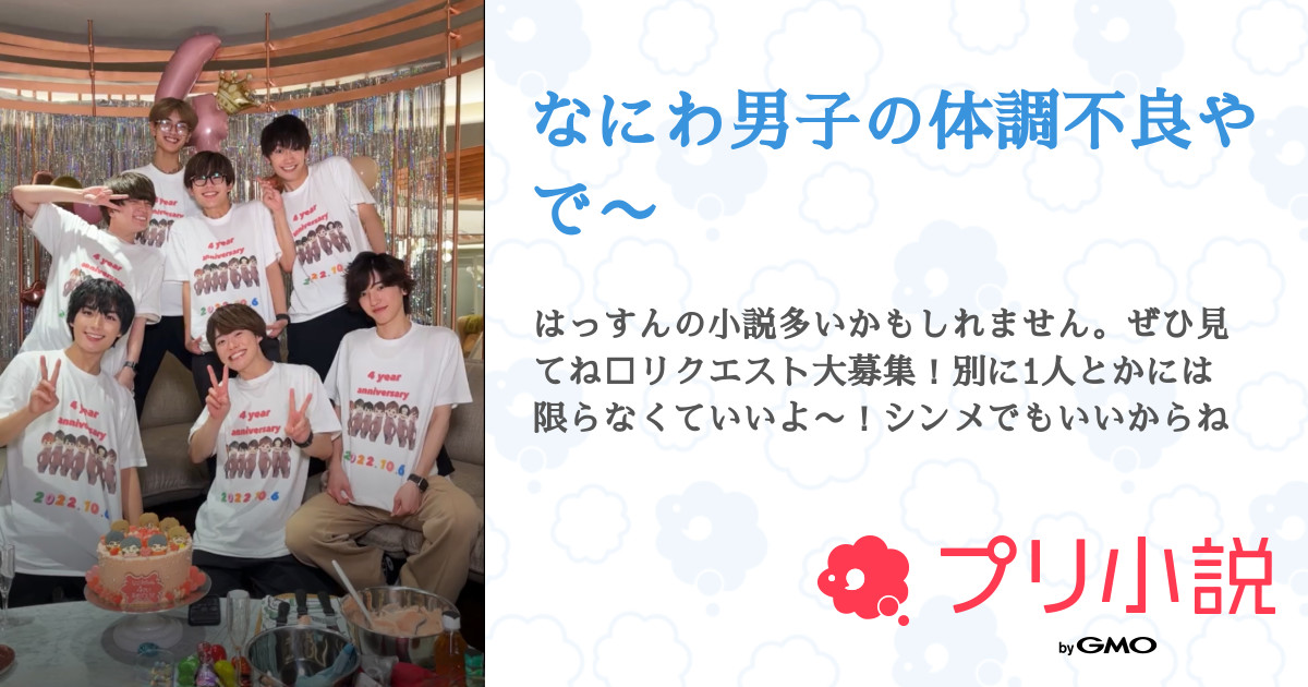 第36話：みなさんありがとうございます！（なにわ男子の体調不良やで〜）｜無料スマホ夢小説ならプリ小説 Bygmo